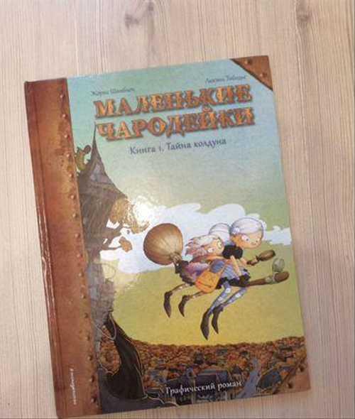 Детская книга. Маленькие чародейки. Книга 1. Тайна