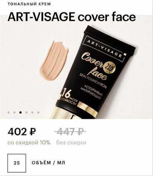 Тональный крем ART-visage cover face