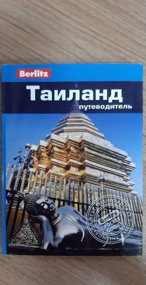 Путеводитель Таиланд