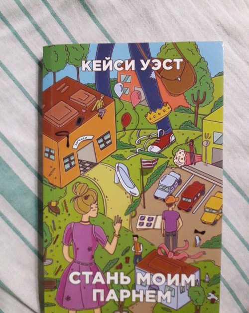 Книга Кейси Уэст "Стань моим парнем"
