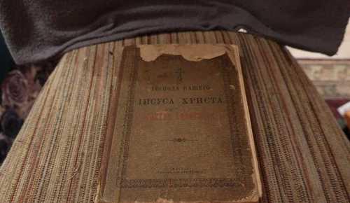 Старинная книга Святое Евангелие 1917