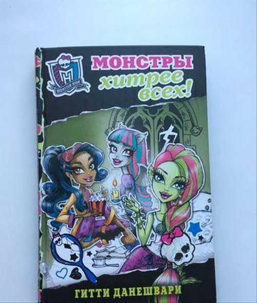 Книга monster high