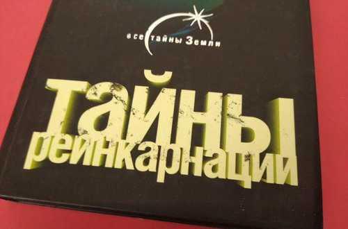 Тайны реинкарнации/ Д.Хорсанд-Мавроматис / 2007г