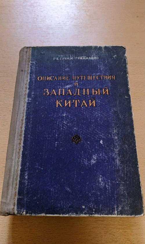 Г.Е. Грумм-Гржимайло "Путешествие в западный Китай