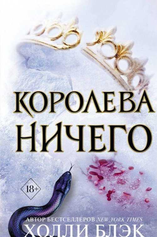 "Королева Ничего"