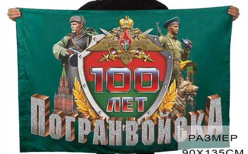 Флаг 100 лет Погранвойск