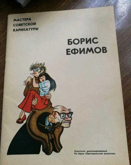 Журнал Б. Ефимова, мастера советской карикатуры
