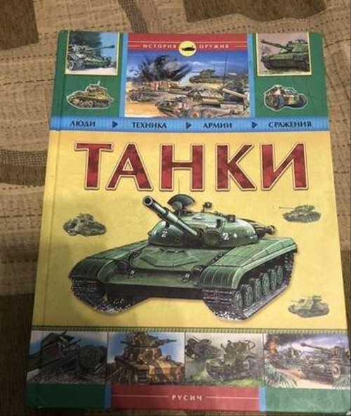 Книга Танки