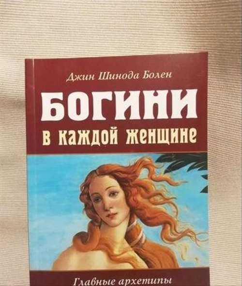 Богини в каждой женщине. Болен Джин Шинода