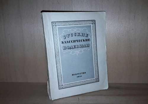 Русские классические водевили. 1945 г