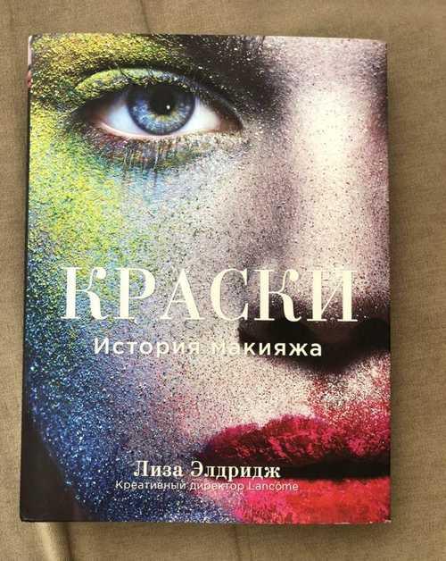Книга «Краски» Лиза Элдридж