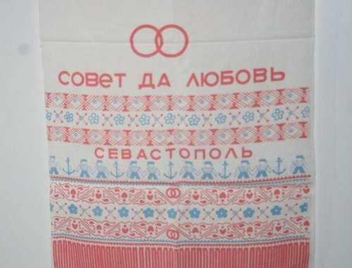 Полотенце рушник Севастополь СССР Совет да любовь