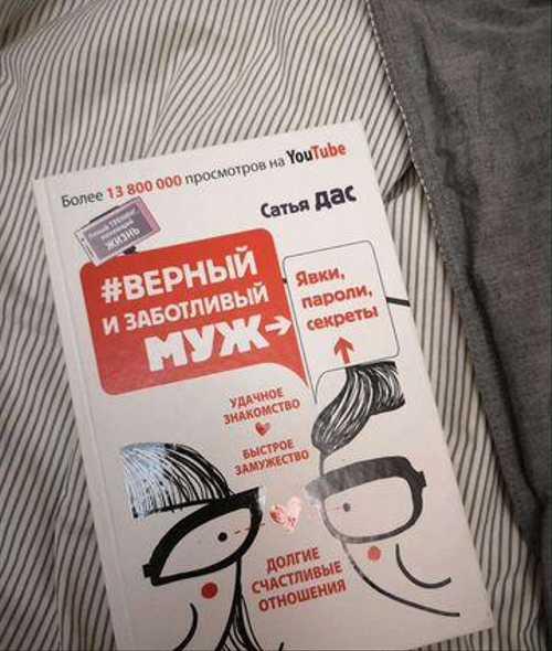 Книга Сатья Дас - верный и заботливый муж