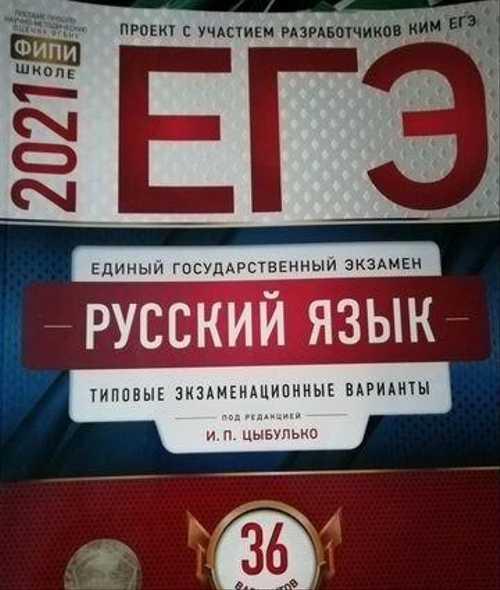 Егэ сборник русский 2023 36 вариантов цыбулько