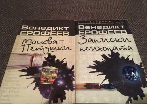 Венедикт Ерофеев 2 книги