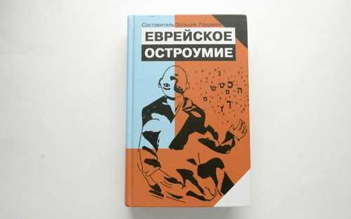 Еврейское остроумие /Сост. и комм. З.Ландман/ М. Т