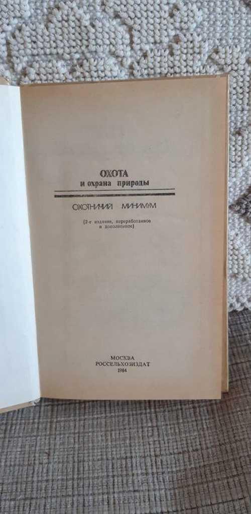 Охота и охрана природы.Россельхозиздат 1984 год