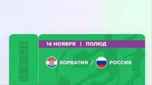 Билет с трансфером(туда-обратно) Хорватия - Россия