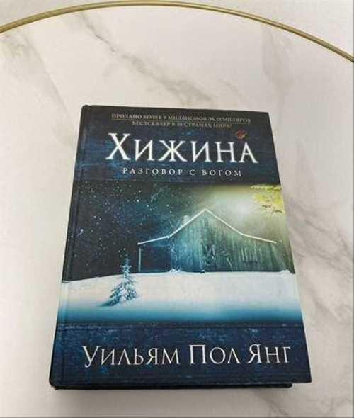 Книга Уильям Пол Янг Хижина разговор с богом