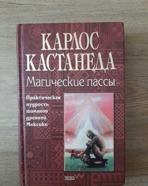 Карлос Кастанеда Магические пассы