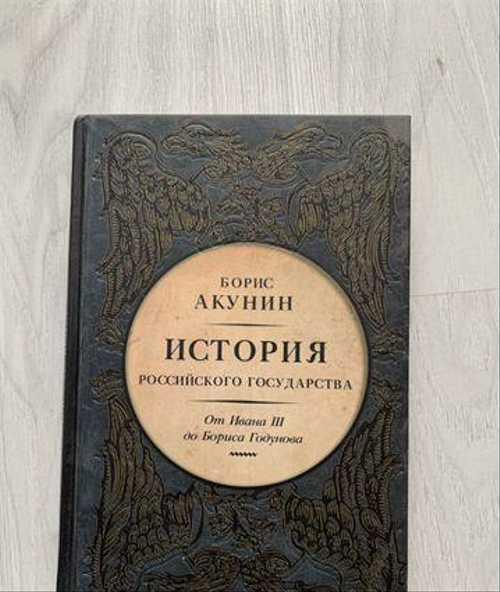 История государства российского акунин аудиокнига. Борис Акунин история древний Восток. Борис Акунин история российского государства ипзворот.