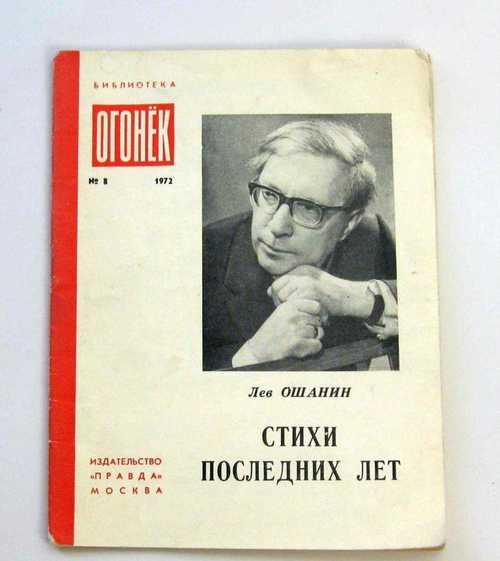 Ошанин Лев. Стихи. 1972г