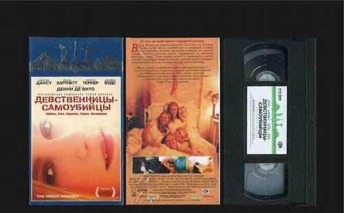 Девственницы самоубийцы Virgin suicides VHS