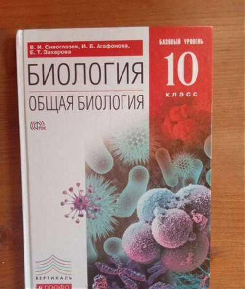 Учебник биология 10 класс Дрофа | Festima.Ru - Мониторинг объявлений