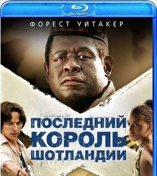Blu Ray "Последний король Шотландии"
