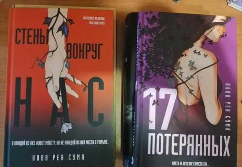 Книги "Стены вокруг нас" и "17 потерянных"