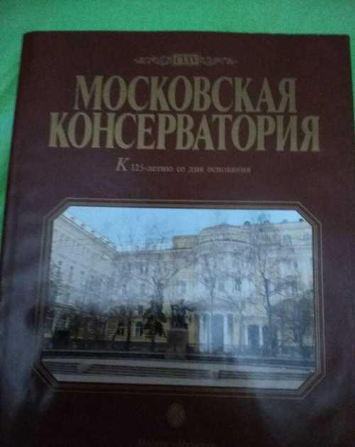 Художественный альбом "Московская консерватория"
