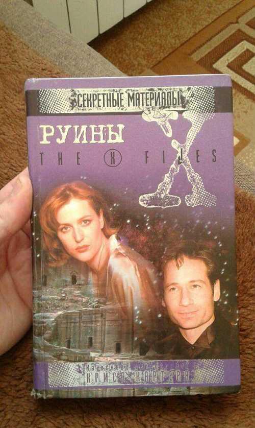 Книга Секретные Материалы "Руины"