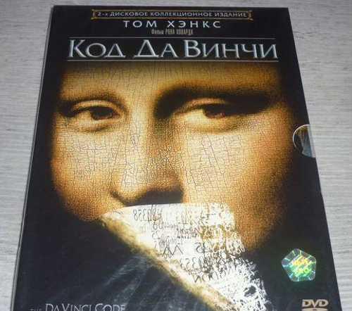 Код да винчи 2. Код да Винчи 2dvd. Юрген Прохнов код да Винчи. Тайна кода да Винчи. Коллекционные издания двд ДИСКОВКОД Давинчи.