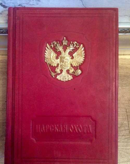 "Царская охота" подарочное издание в кож.переплете