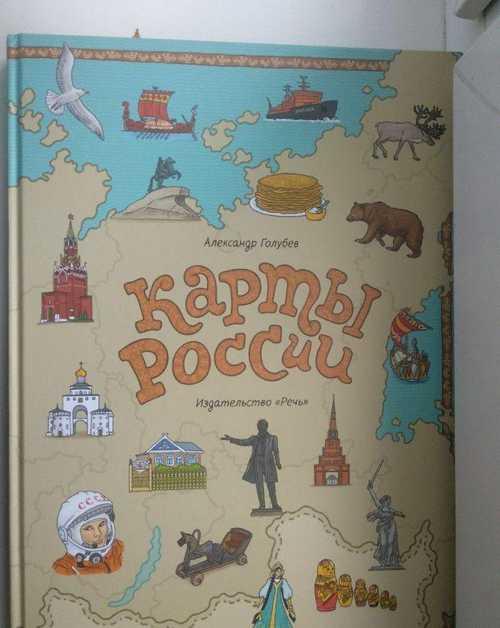 Карты России. А. Голубев