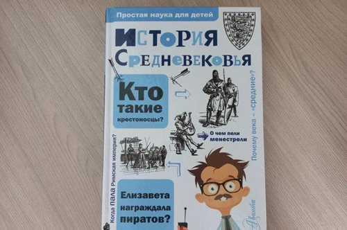 Андрей Косенкин: «История Средневековья»