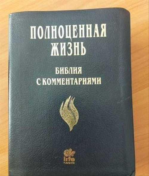 Симфония библия поиск. Пикуль на задворках Великой империи. Полноценная жизнь Библия. Библия с комментариями Джимми Сваггерта.