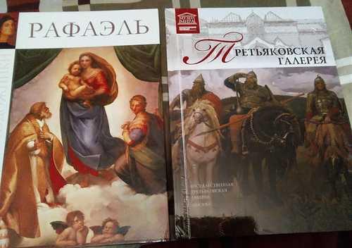 Книги Третьяковская Галерея иРафаэль