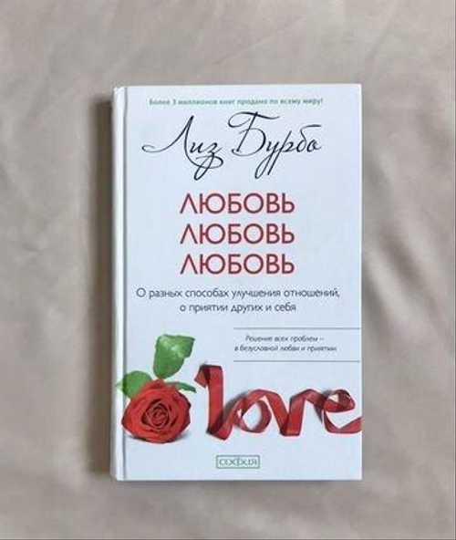 «Любовь, любовь, любовь”. Лиз Бурбо