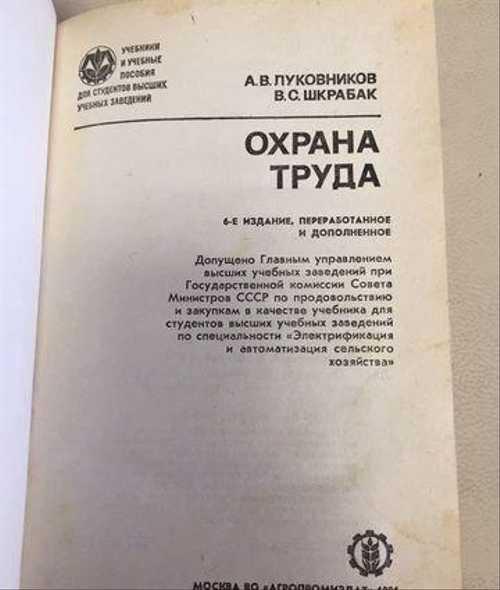 Книга «Охрана труда» 1991год