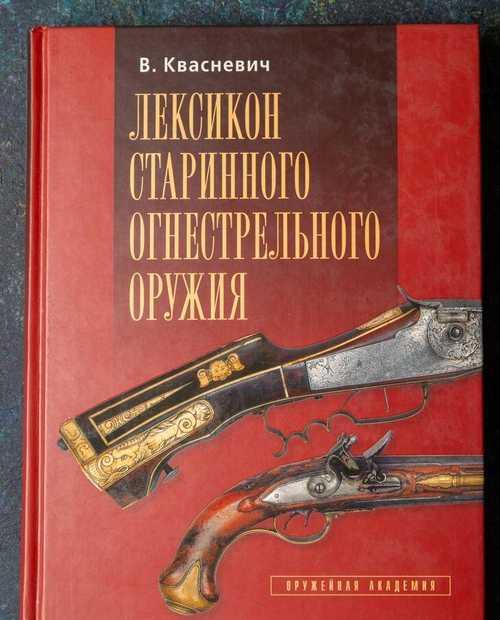 В. Квасневич. Лексикон старинного оружия