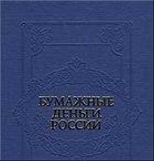 Книга "Бумажные деньги России" ппф Гознака 1993 г