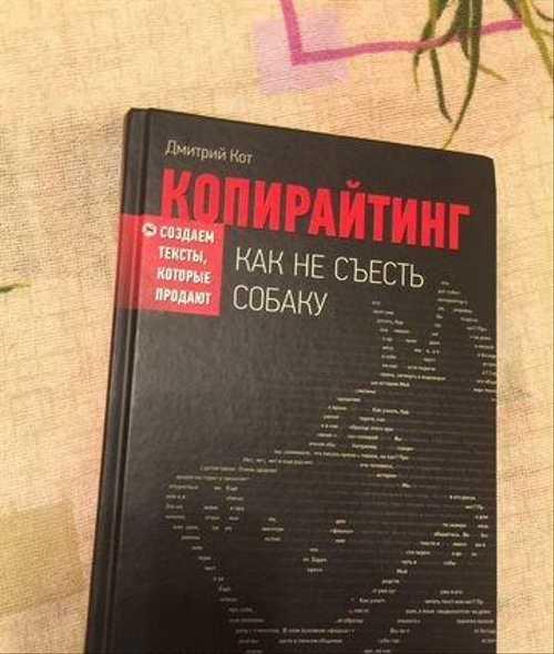 Копирайтинг как не съесть. Копирайтинг как не съесть собаку. Дмитрий кот книги. Копирайтер «психология веры книга.