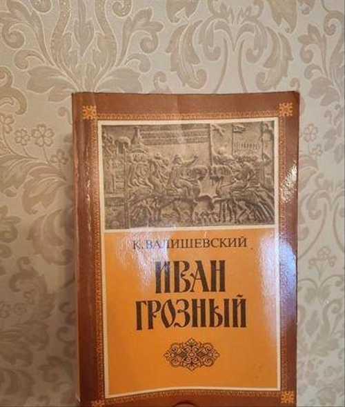 Иван Грозный. Репринтное воспроизведение 1912 года