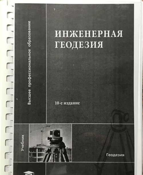 Инженерная геодезия учебник для вузов Клюшин. Киселев геодезия. Инженерная геодезия Корнеев. Инженерная геодезия учебник Ярославль.