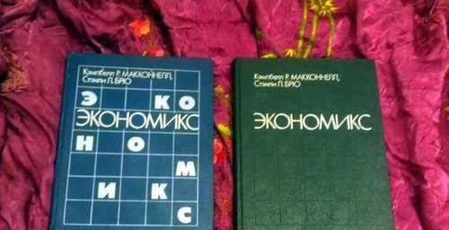 Экономикс: Кэмпбелл Р. Макконнелл (2 тома, 1992)