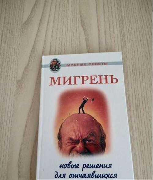 Книга Мигрень. Новые решения для отчаявшихся