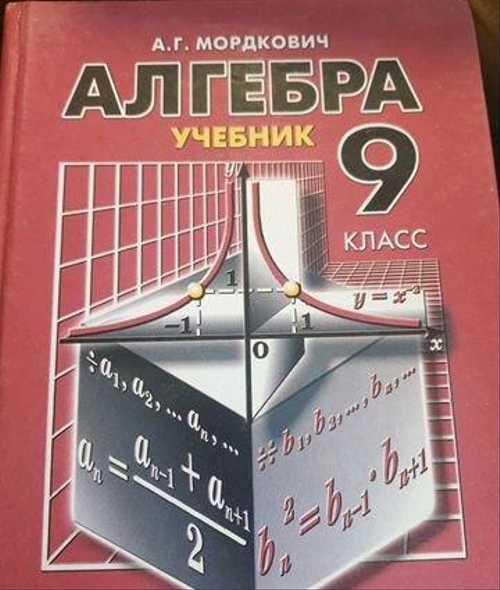 Мордкович 10 класс. Алгебра Мордкович. А Г Мордкович Алгебра. Мордкович 9 класс. Мордкович а.г. 