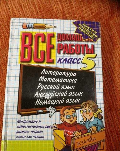 Решебник 5 класс