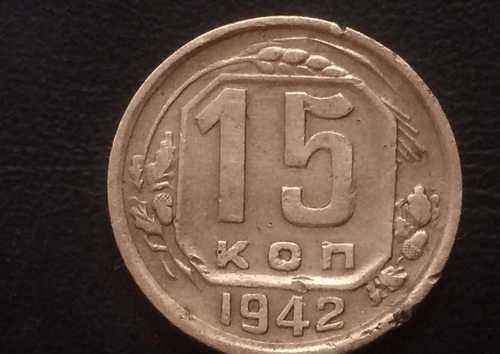 Монета 1942 г 15 коп,очень редкая,не из земли